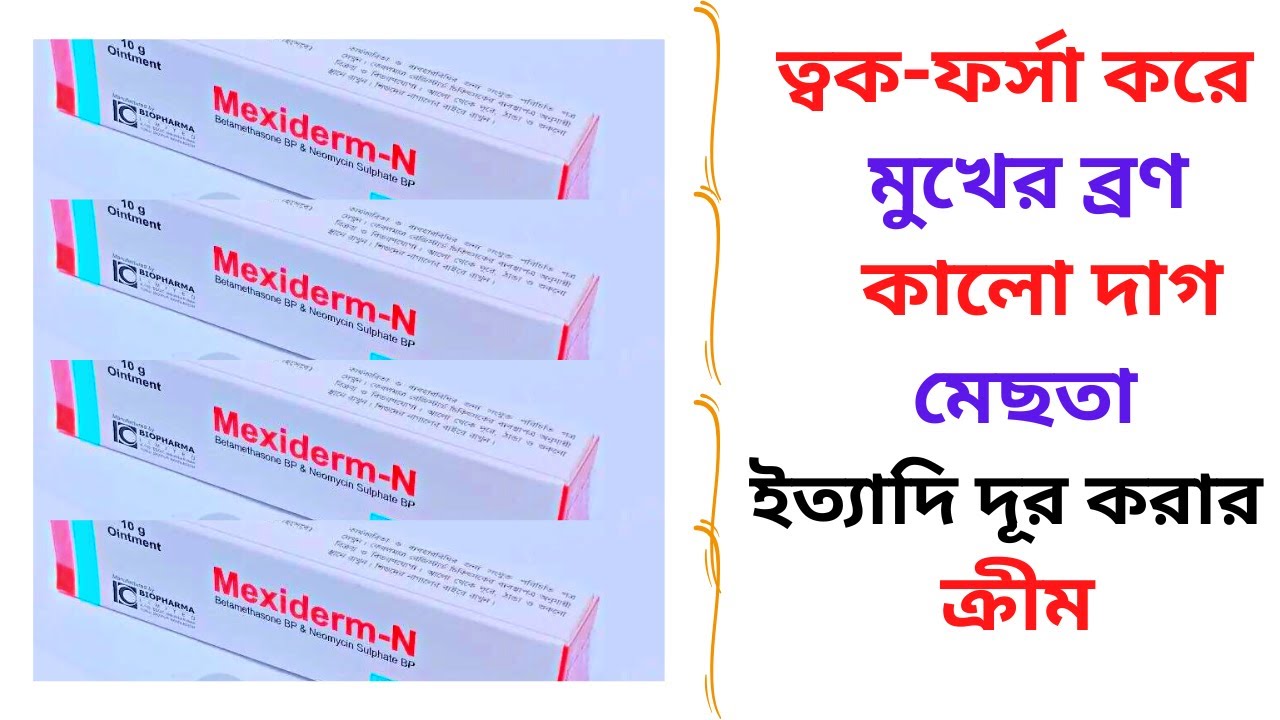 Mexiderm-N Cream/Ointment in Bangla। Mexiderm-N এর কাজ কি? মুখের ব্রন ...
