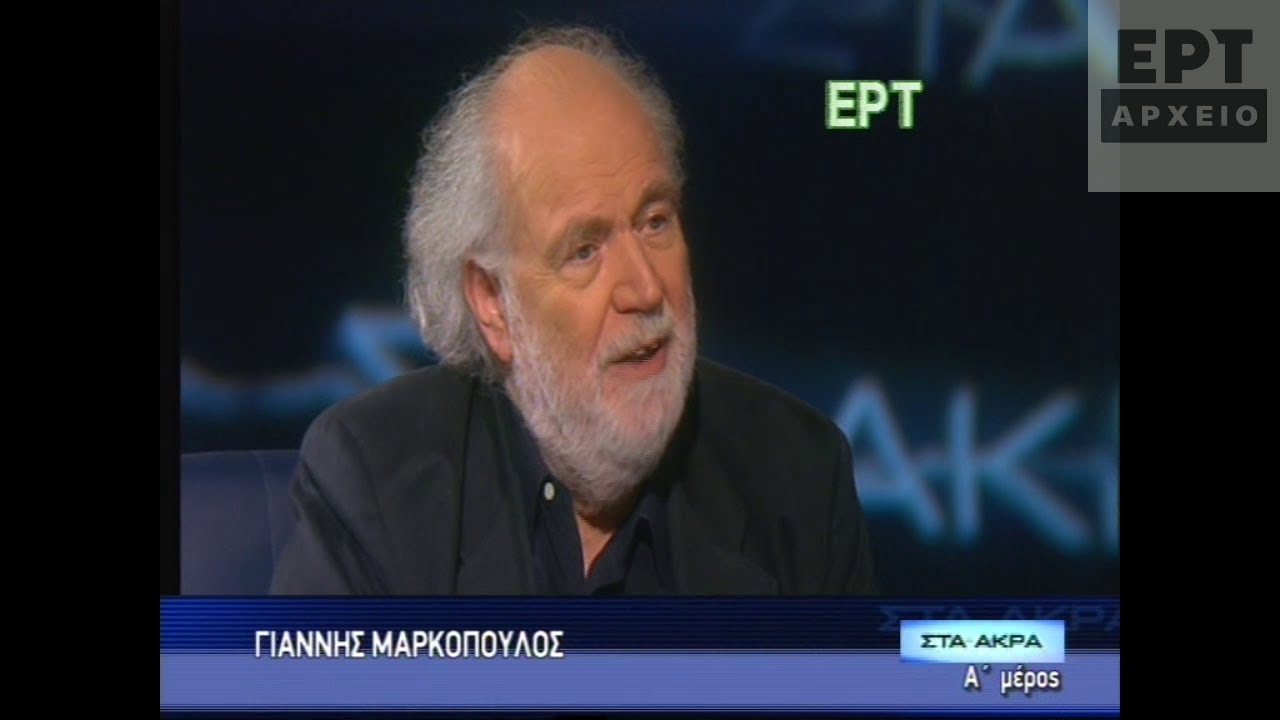 Γιάννης Μαρκόπουλος - Μέρος 1ο (30/09/2011) - YouTube