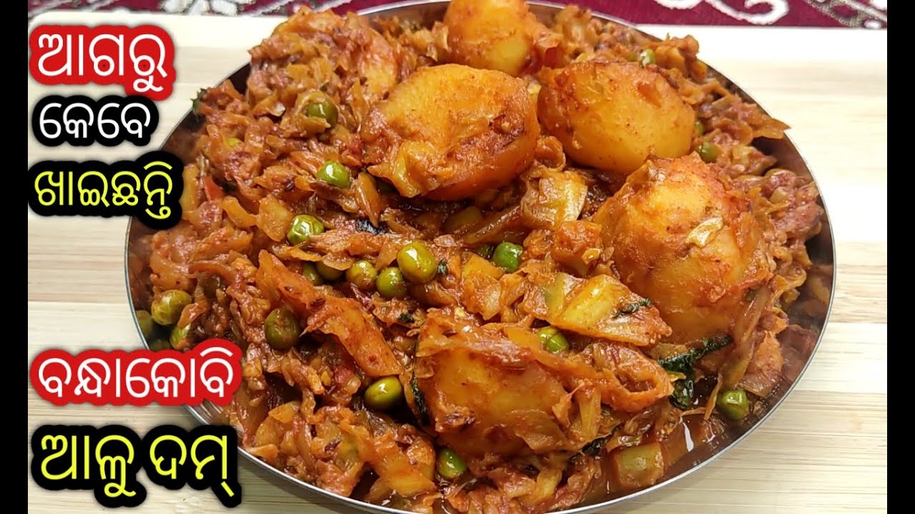 ବନ୍ଧାକୋବି ଆଳୁଦମ/cabbage dum alu/ସ୍ୱାଦ ଏମିତି ପାଟିରୁ ଛାଡିବନି Bnadhakobi ...