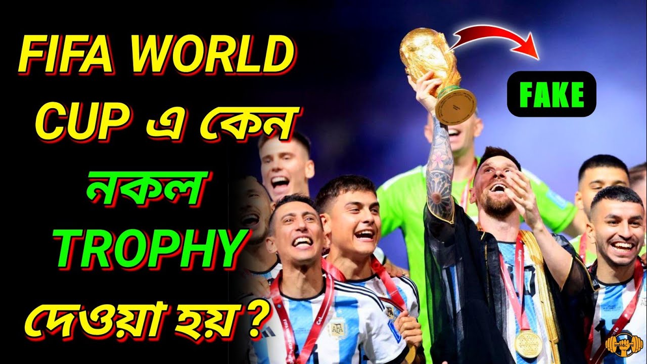 FIFA World Cup এ কেন নকল Trophy দেওয়া হয় ? || Why is the Fake Trophy ...
