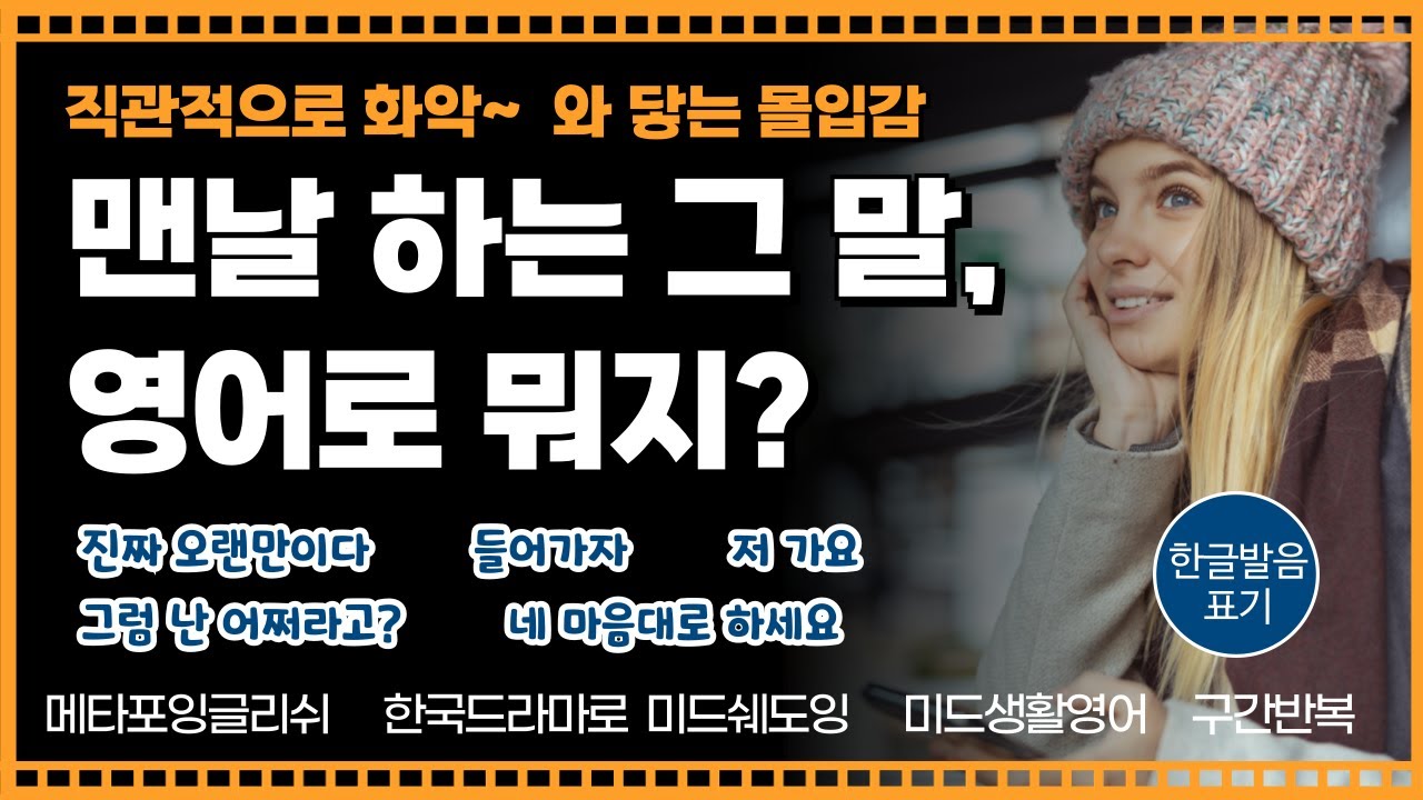 메타포잉글리쉬 맨날 하는 그 말 영어로 뭐지 I 직관적으로 화악 와닿는 몰입감 I 영어무한반복 I 일상회화 I 미드생활영어