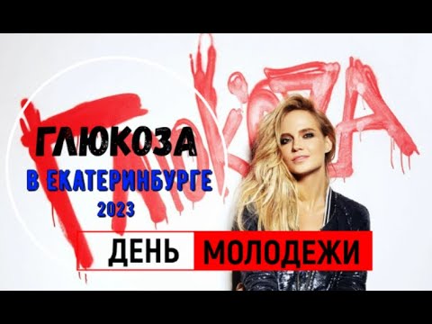 Глюкоза в Екатеринбурге - YouTube