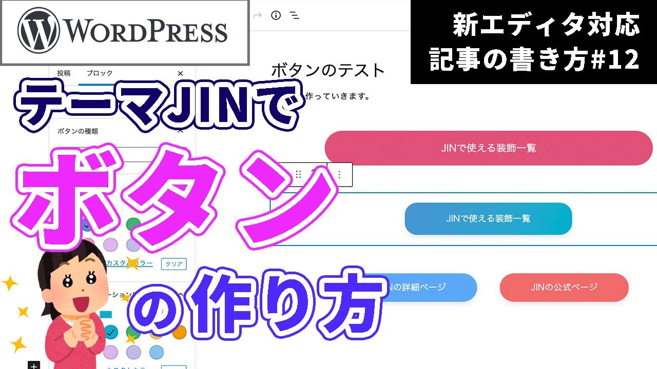 WordPressテーマJIN：ボタンの作り方【WordPress新エディタ対応】 記事の書き方vol.12 - YouTube