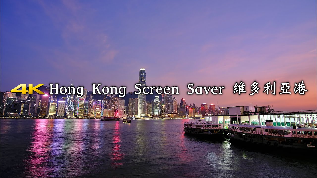 維多利亞港 4K Hong Kong Screen Saver (No Sound) - YouTube