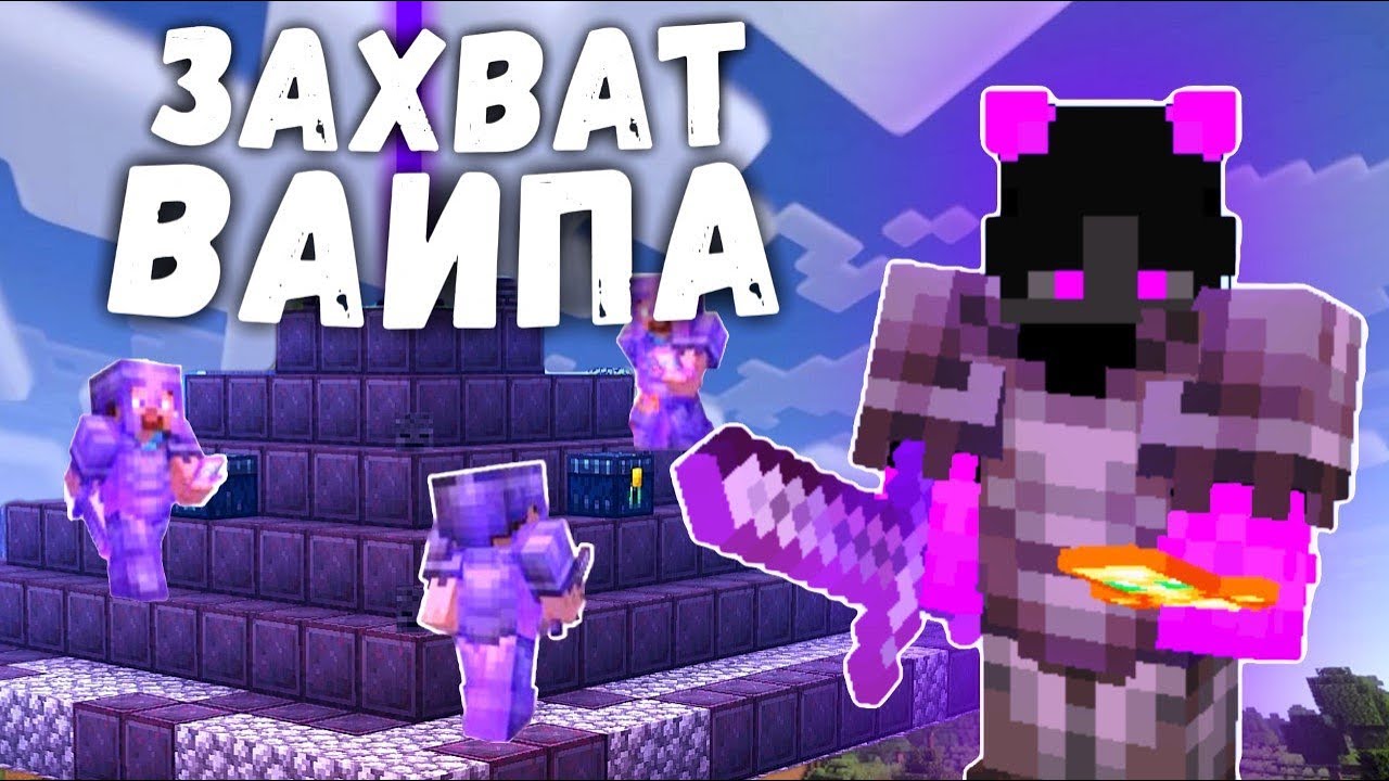 ИСТОРИЯ ЗАХВАТА НОВОГО ВАЙПА на АНАРХИИ Майнкрафт PHOENIX-PE - YouTube