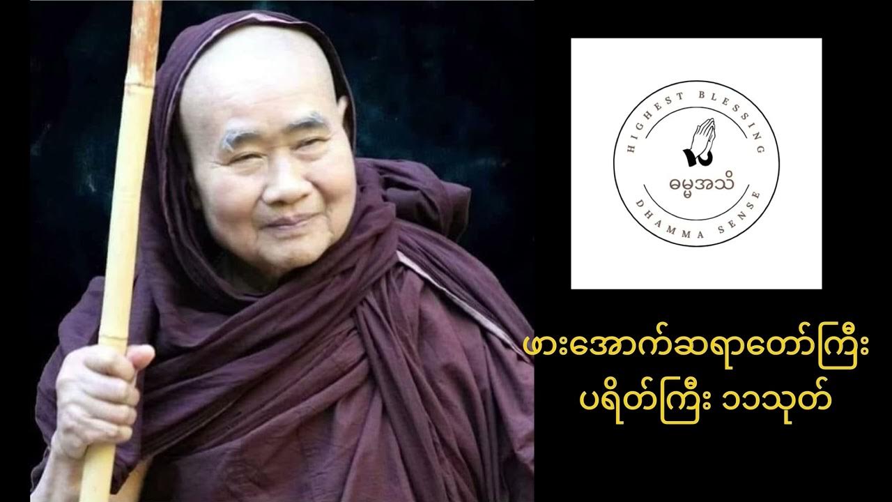 ဖားအောက်ဆရာတော်ကြီးဟောကြားတော်မူသော ပရိတ်ကြီး ၁၁ သုတ်တရားတော် Youtube