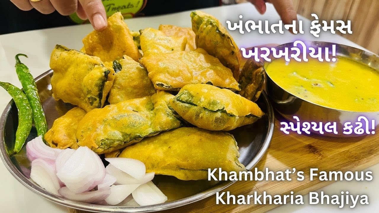 ખંભાતના ફેમસ ખરખરીયા તેની સ્પેશ્યલ કઢી સાથે! Famous Kharkharia Bhajiya ...