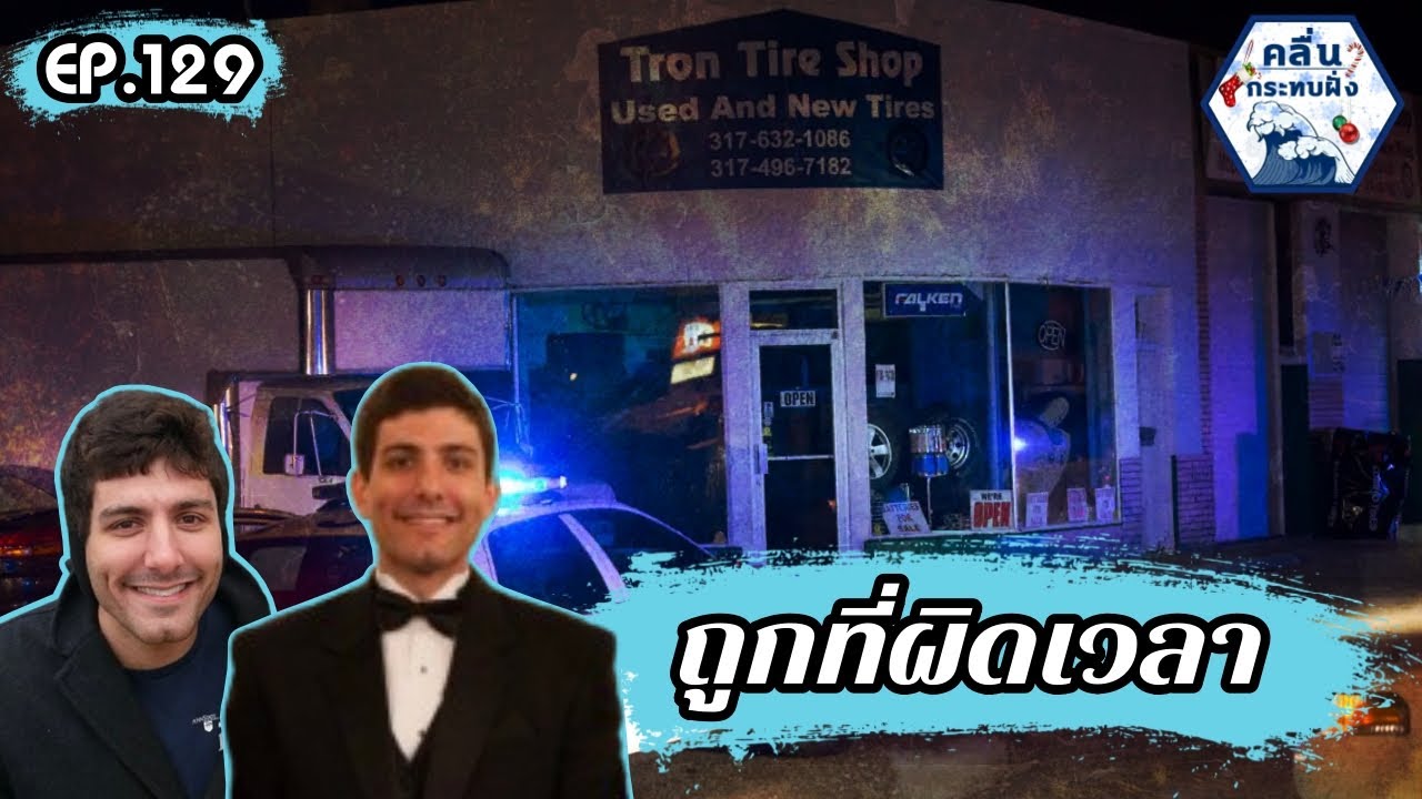 “Nathan Trapuzzano” | ถูกที่ผิดเวลา! | คลื่นกระทบฝั่ง EP 129. - YouTube