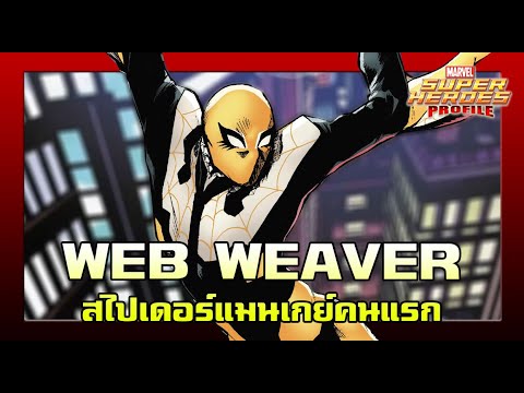 [SHP] 190 Web Weaver วายร้ายหมอบแปล้ คุณแม่จะเดิน!! - YouTube