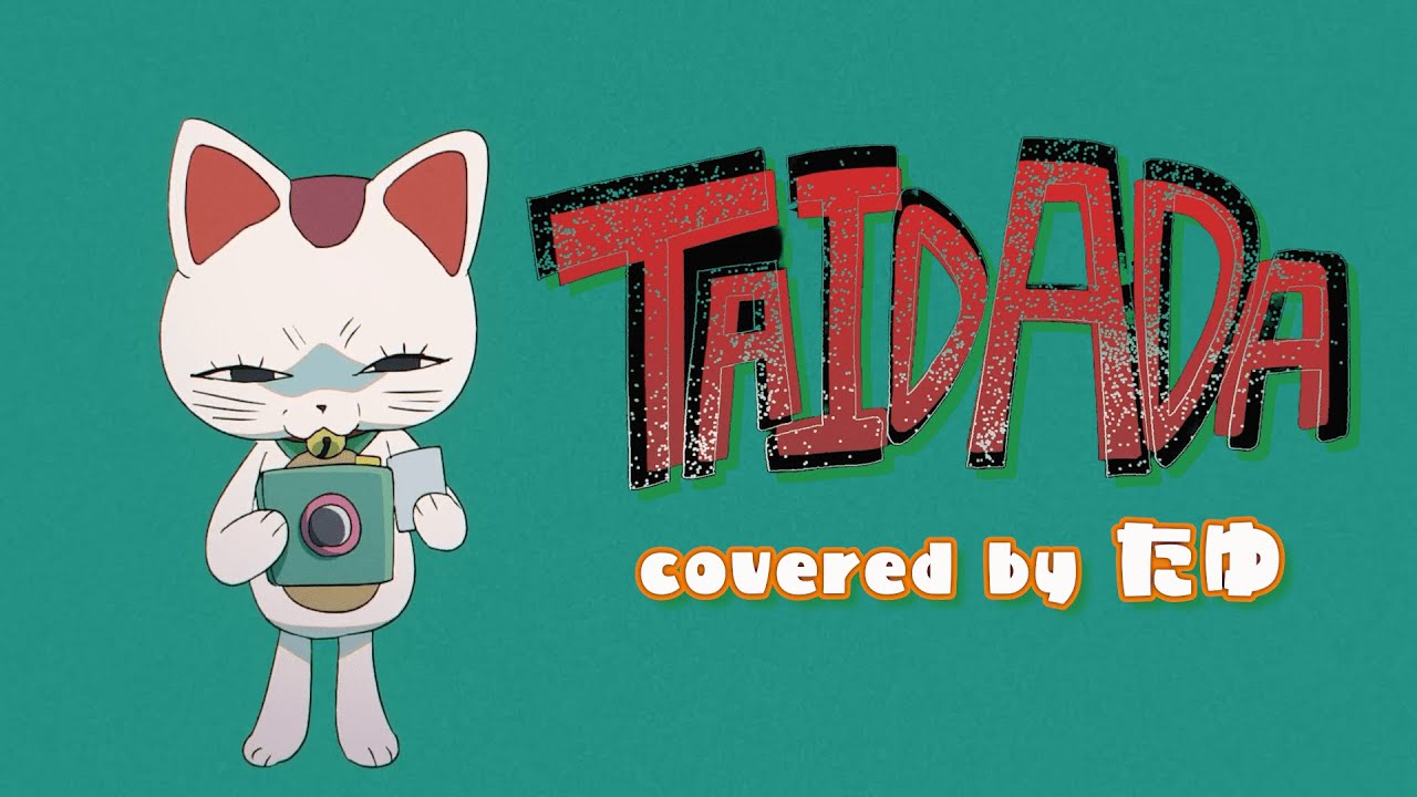 【和系曲得意なVtuberが】TAIDADA【ビブラートマシマシで歌ってみた】covered by 湯快道たゆ - YouTube