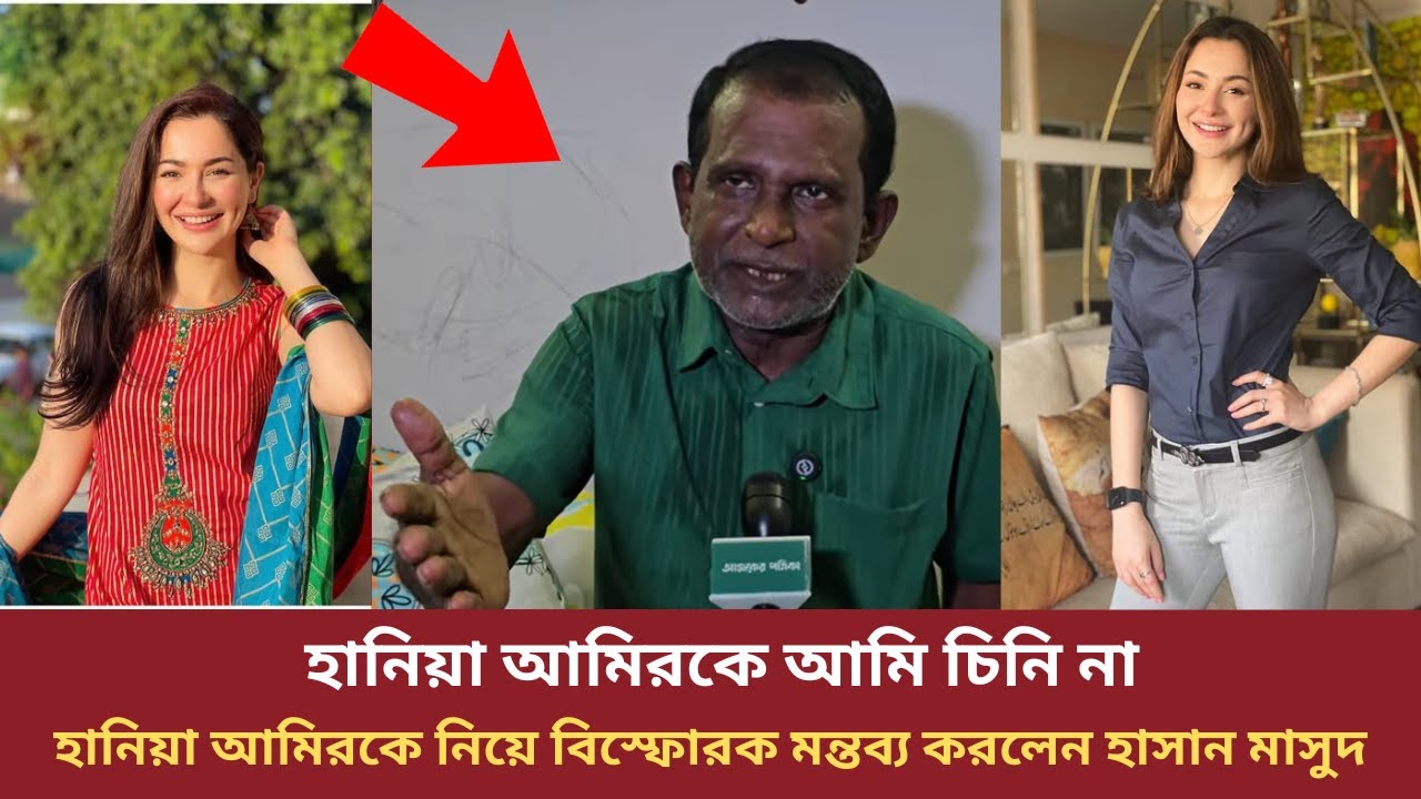 হানিয়া আমিরকে আমি চিনি না ,হানিয়া আমির সম্পর্কে হাসান মাসুদের ...