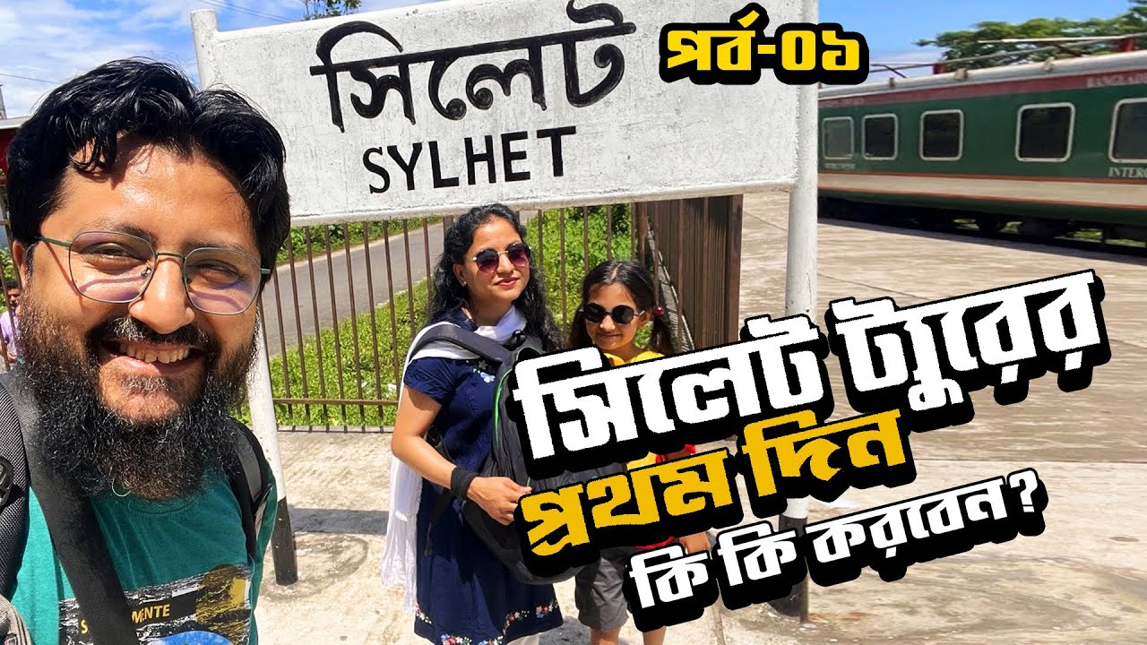 সিলেট গিয়ে প্রথম দিন কি কি করলাম? Sylhet Tour 2023 | Episode 01 | kazi ...