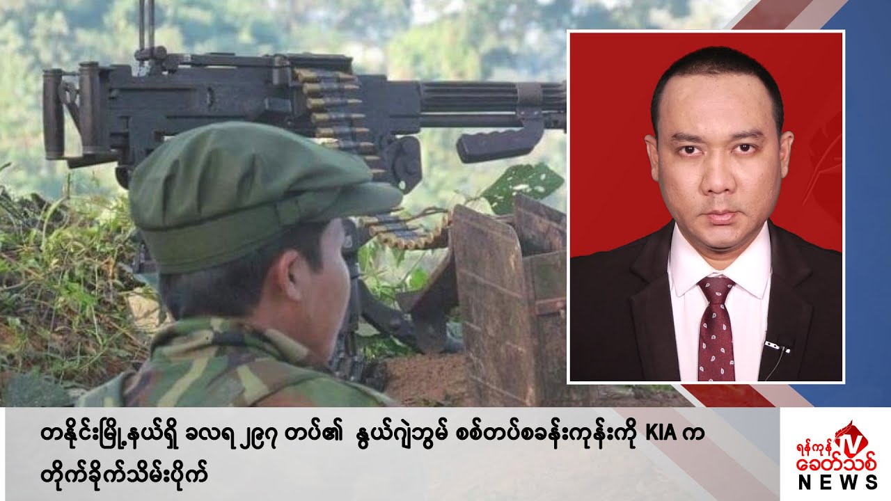 Khit Thit သတင်းဌာန၏ ဧပြီ ၁၇ ရက် ညနေပိုင်း ရုပ်သံသတင်းအစီအစဉ် Youtube
