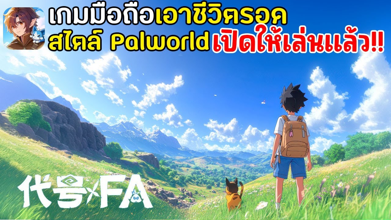 Code FA เกมมือถือเอาชีวิตรอดสไตล์ Palworld ภาพโคตรสวย จับโปเกม่อนได้ เล่นกับเพื่อนได้ มาอีกแล้ว ...