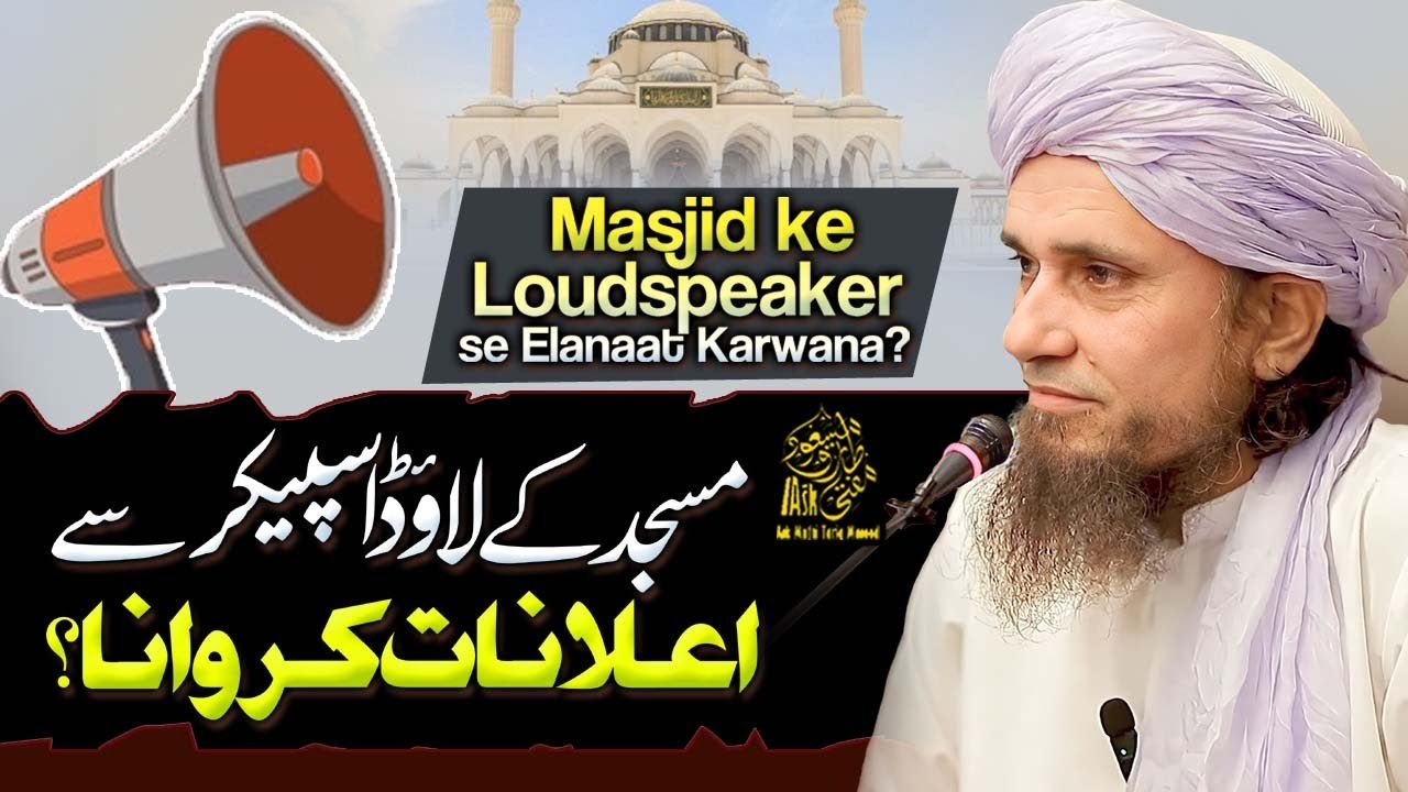 Masjid k Loudspeaker Se Elanaat Karwana | Ask Mufti Tariq Masood - YouTube
