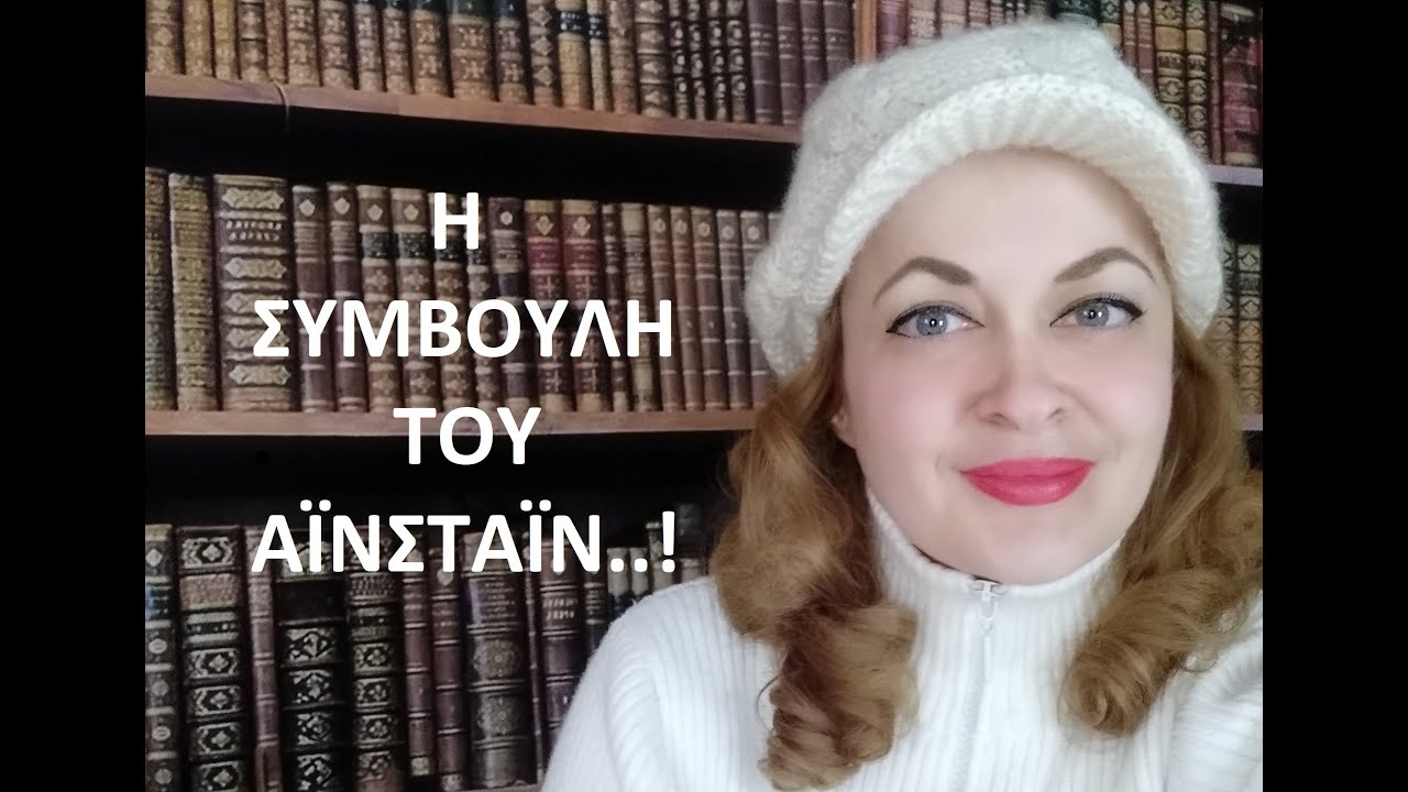 Η ΣΥΜΒΟΥΛΗ ΤΟΥ ΑΪΝΣΤΑΪΝ..! - YouTube