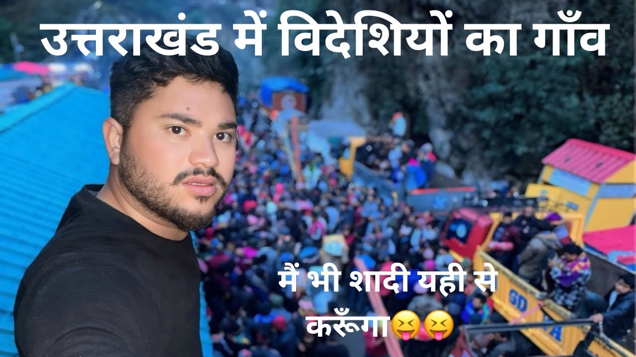 जिनकी शादी नहीं हो रही हैं उत्तराखंड मैं विदेशियों का गाँव बस गया हैं