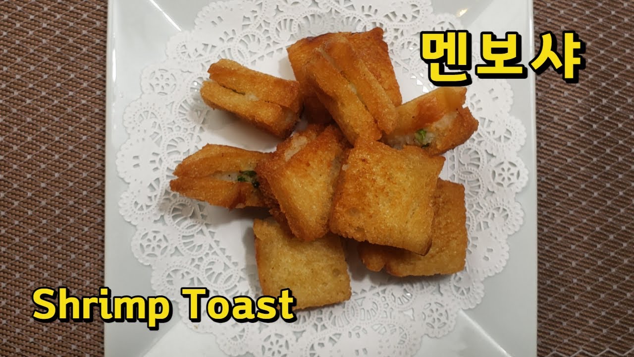 멘보샤, Menbosha, Shrimp Toast, 식빵 사이에 다진 새우를 넣고 튀겨 바삭하고 고소한 맛 - YouTube