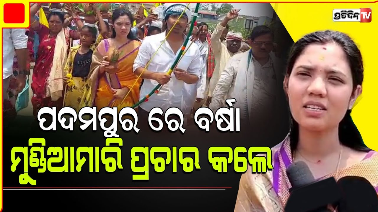 ପଦମପୁର ରେ ଆଉଥରେ ବର୍ଷା! Padampur Assembly constituency MLA Barsha Singh Bariha begins Campaign ...