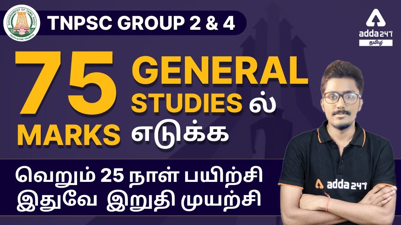 TNPSC GROUP 2 & 4 | General Studies | EASY TIPS TO SCORE 75 MARKS - YouTube