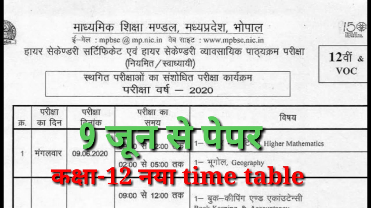कक्षा-12 नया time table जारी MP Board 2020 - YouTube
