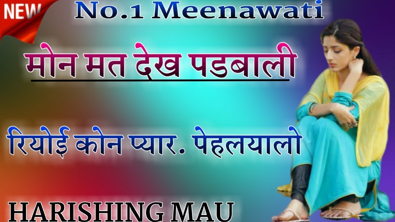 मेर ओडी मत झांक पडबाली रियो कोन प्यार पेलयालो|| Singer Harisingh mahu ...