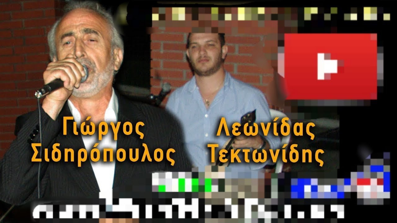 ΓΙΩΡΓΟΣ ΣΙΔΗΡΟΠΟΥΛΟΣ & ΛΕΩΝΙΔΑΣ ΤΕΚΤΟΝΙΔΗΣ '' ΑΛΩΝΙΑ ΠΙΕΡΙΑΣ '' { LIVE ...