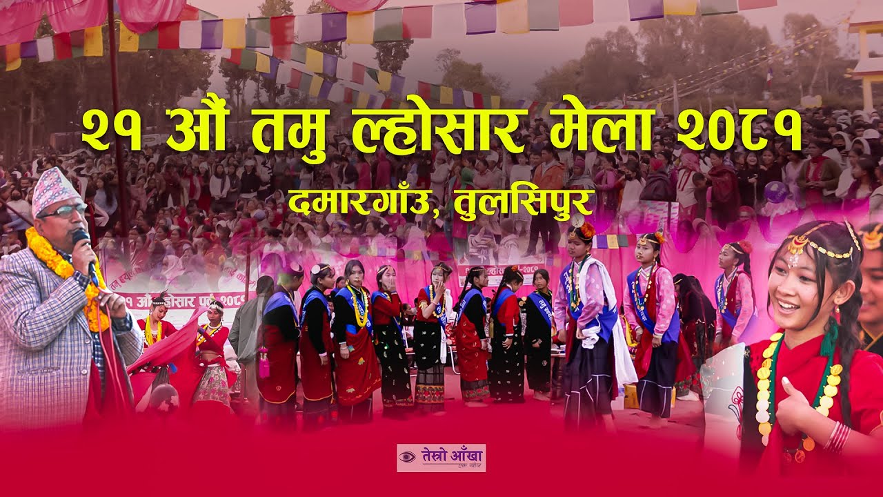 दाङ्गमा तमु ल्होसार भब्य रुपमा सम्पन्न | Tamu losar | Damaha ...