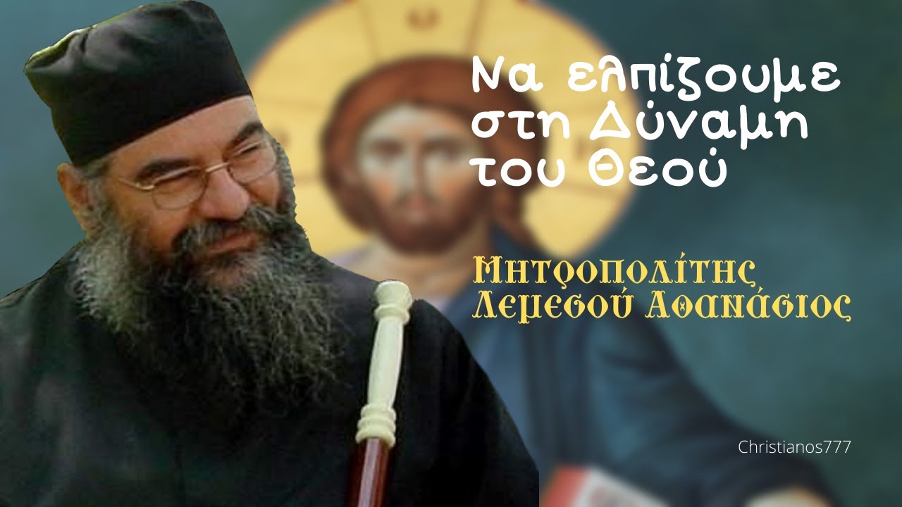 Να ελπίζουμε στη Δύναμη και στη Παρουσία του Θεού - Μητροπολίτης ...