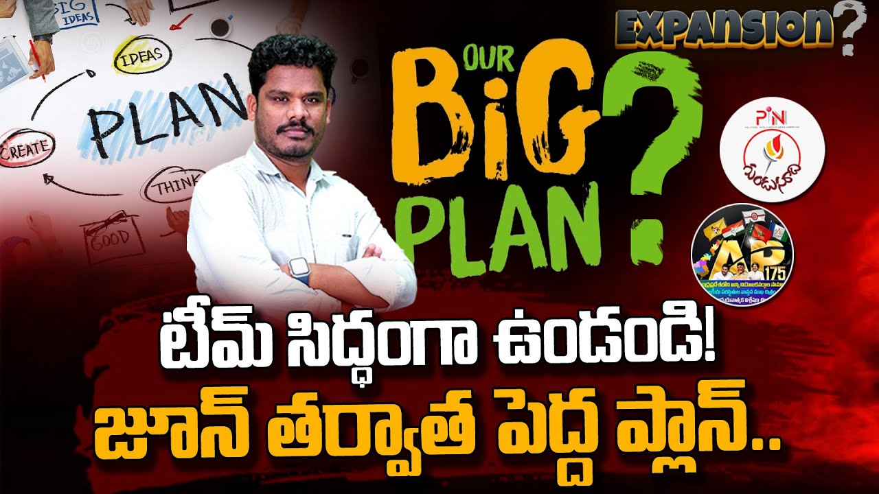 Our Big Plans: టీమ్ సిద్ధంగా ఉండండి! జూన్ తర్వాత పెద్ద ప్లాన్ ...