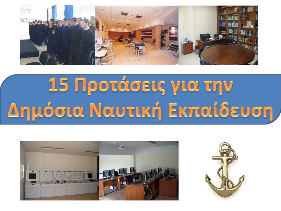 Προτάσεις για τη Ναυτική Εκπαίδευση ΑΕΝ - YouTube