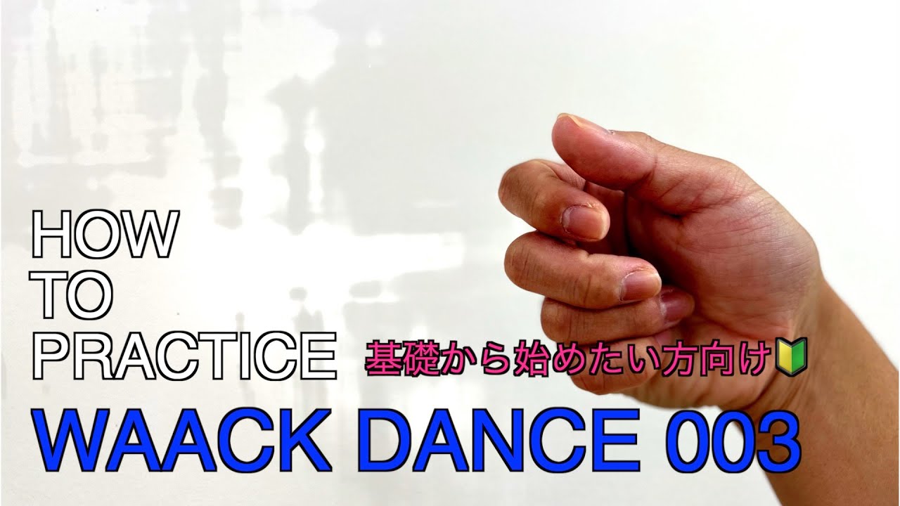 waack dance how to practice 003【初心者のためのワックダンス基礎】 - YouTube