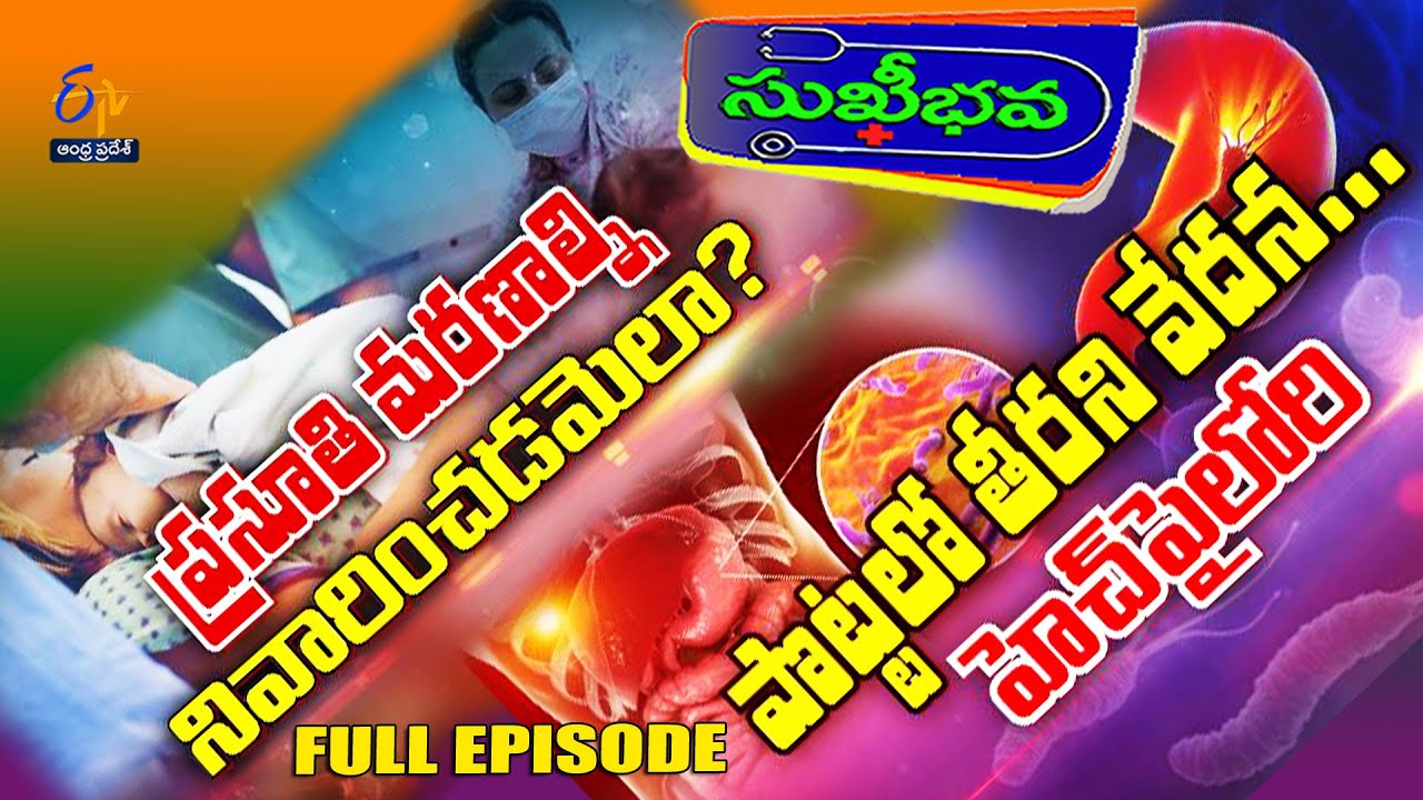 Sukhibhava | 14th January 2025 | Full Episode | ETV Andhra Pradesh ...