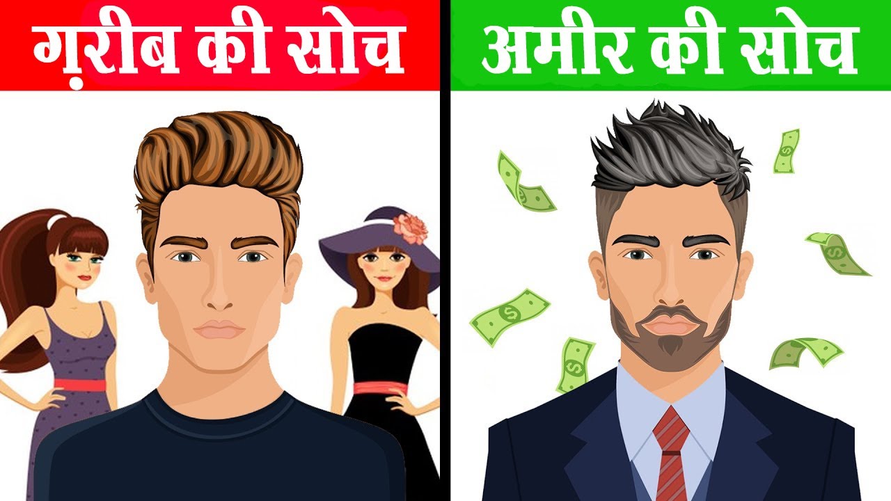 गरीब Vs अमीर Main Difference Between Rich And Poor Mindset Youtube