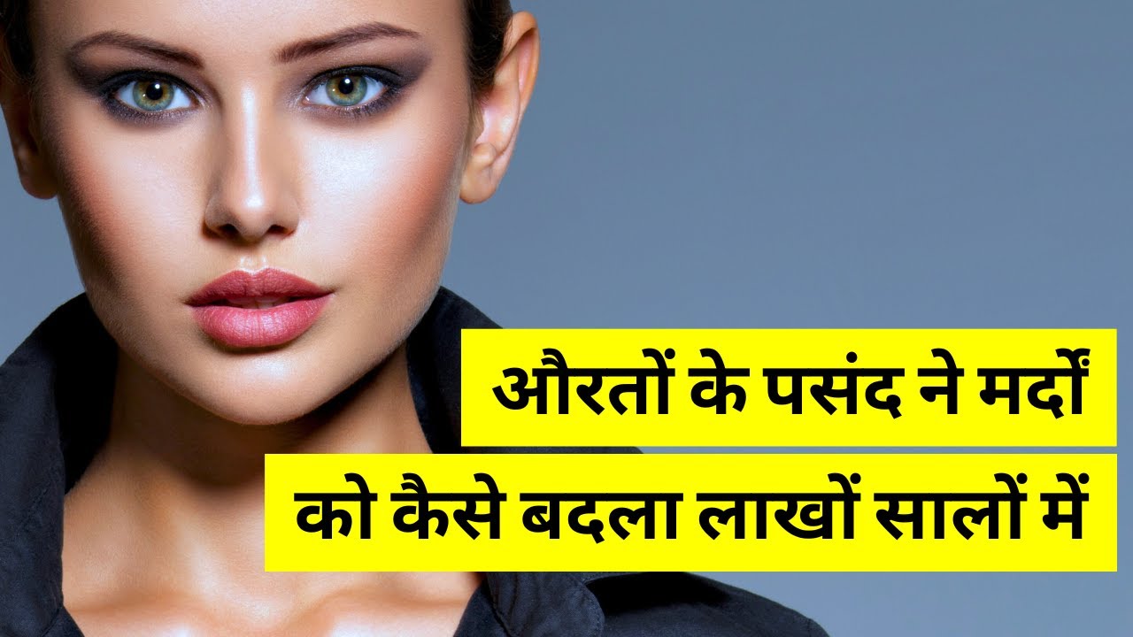 How Women’s Choices Changed Men in Evolution 🤔 - YouTube