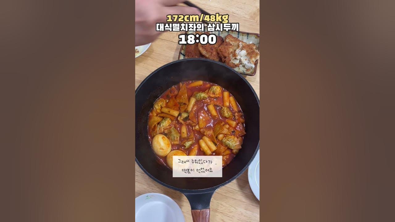 172cm 48kg 대식멸치좌의 삼시두끼 24 육개장 물만두 아이스티 떡볶이 고추바사삭 소떡소떡 Youtube