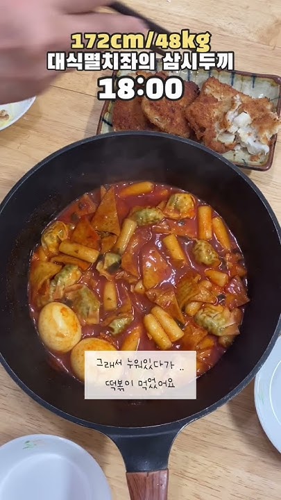 172cm 48kg 대식멸치좌의 삼시두끼 24 육개장 물만두 아이스티 떡볶이 고추바사삭 소떡소떡 Youtube
