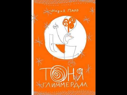 Мария Парр. Тоня Глиммердал. Глава 5 - YouTube
