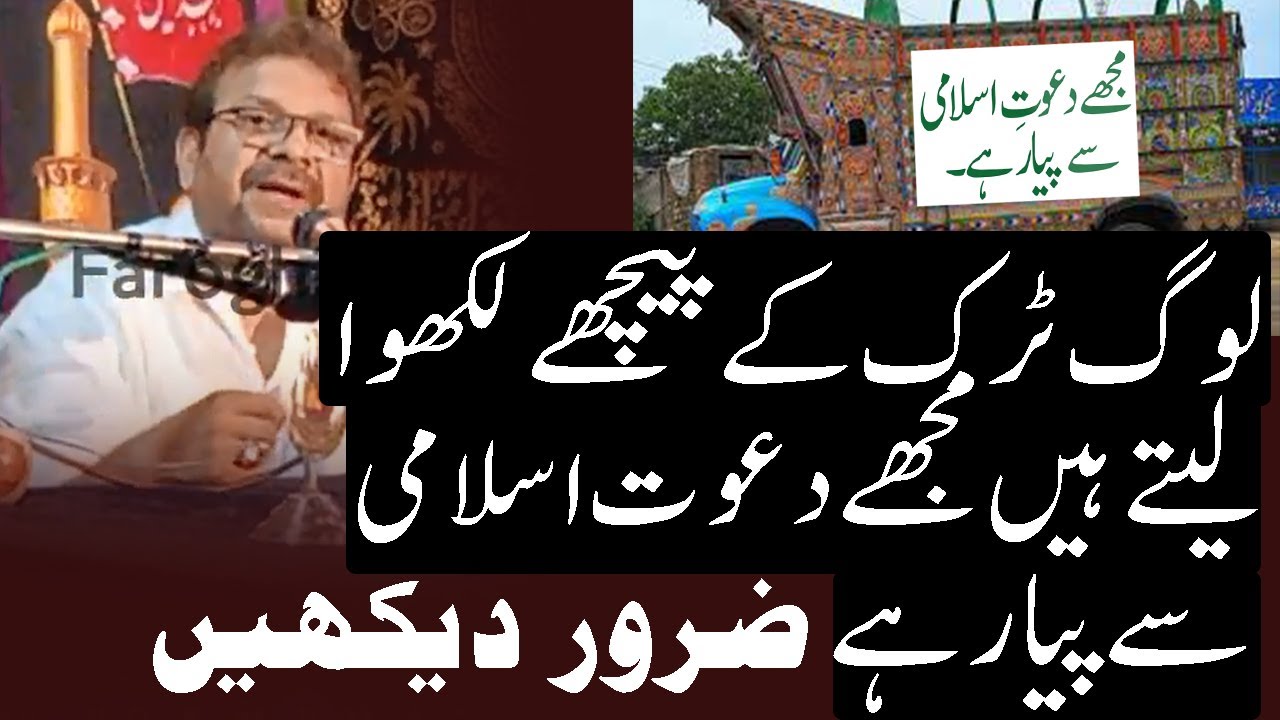 Truck ke Pichy Likhwa Lety hain Mujy Dawat e Islami se Pyar hy - Allama ...