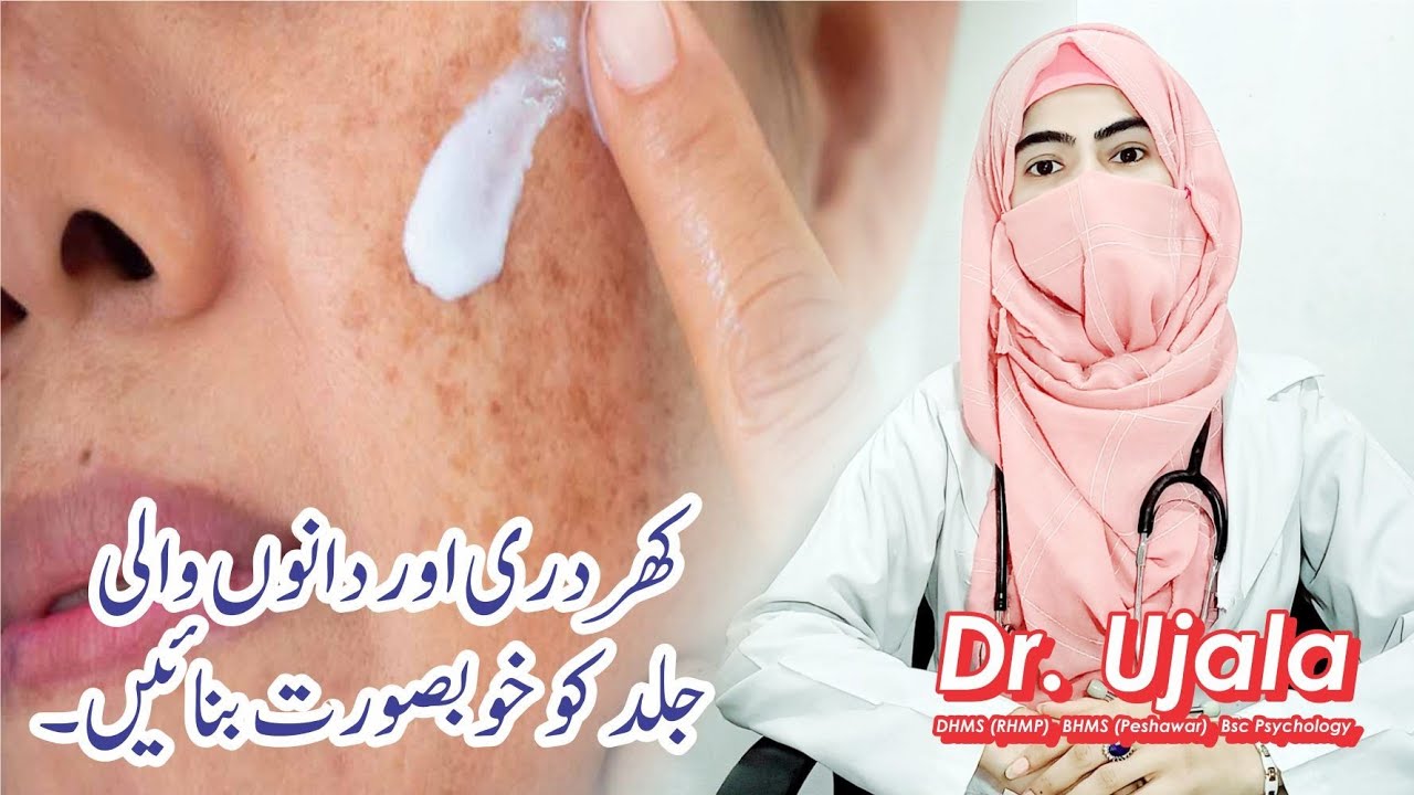 Face Dryness "How to Get Rid of Rough and Bumpy Skin?کھردری جلد سے ...