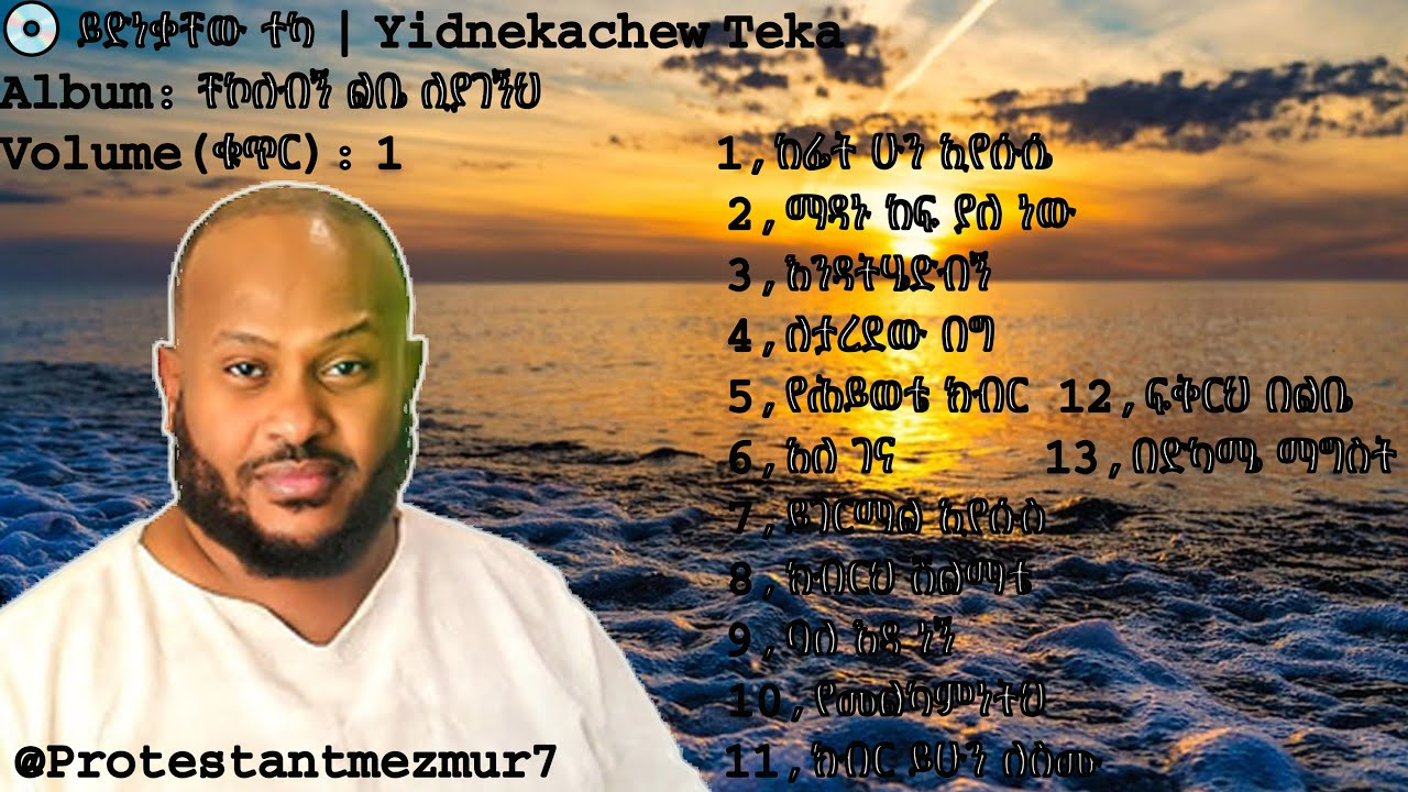 ይድነቃቸው ተካ ቁጥር 1 ሙሉ አልበም Yidnekachew Teka Volume 1 Full Album Protestant ...