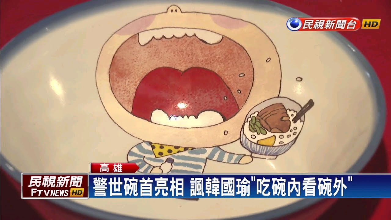 罷韓搞創意 「吃碗內看碗外」警世碗熱銷-民視新聞 Youtube