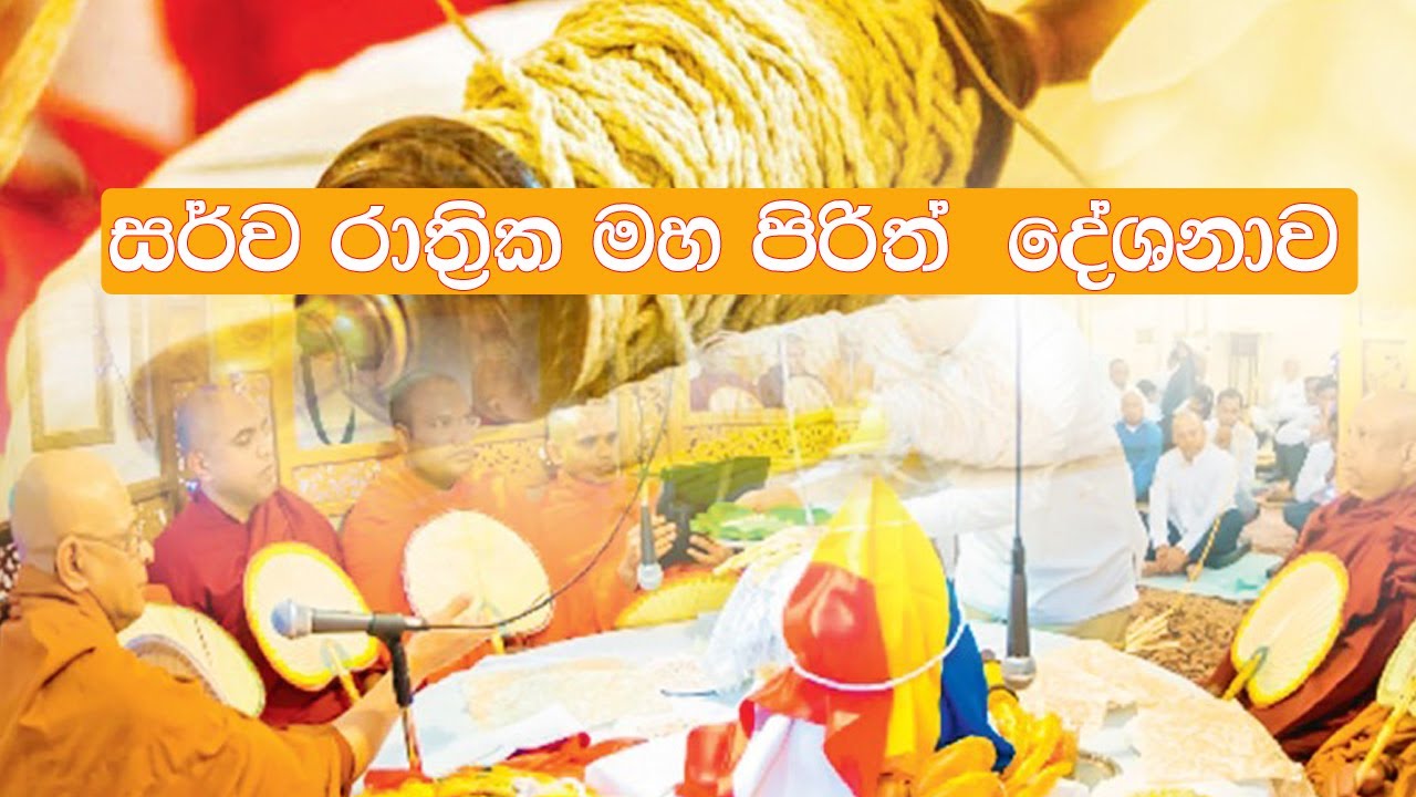 Maha Piritha Full | සර්වරාත්‍රික මහ පිරිත් ‌දේශනාව | Pirith Chanting ...