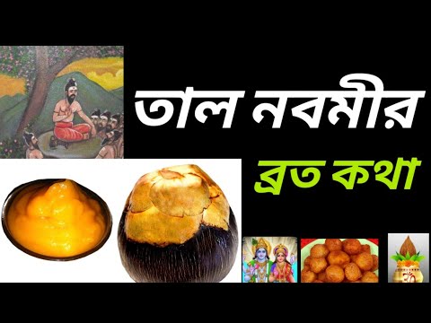 তাল নবমীর ব্রতকথা || Tal nabami Bratokotha || তালনবমীর কাহিনী ...