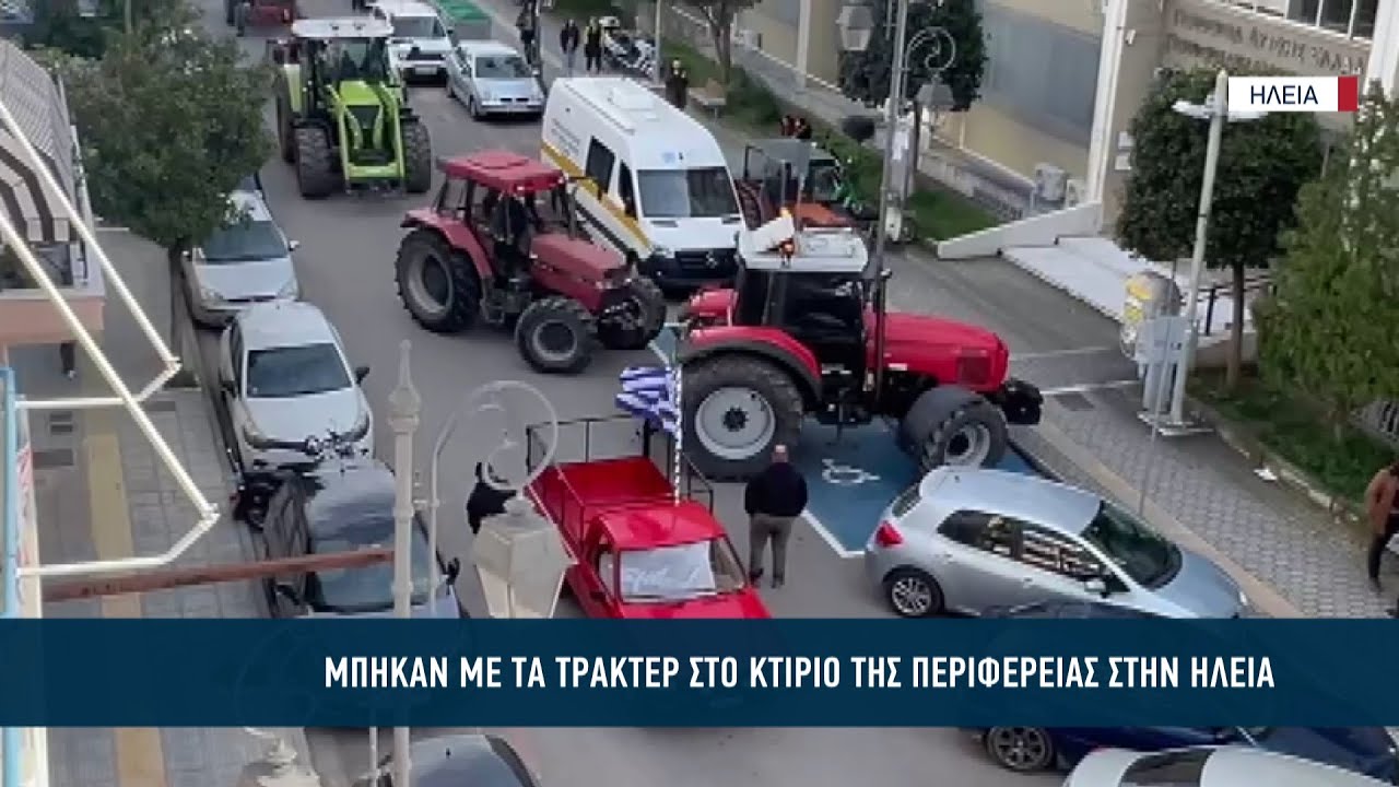 Οι αγρότες της Ηλείας μπήκαν με τα τρακτέρ στο κτίριο της περιφέρειας ...