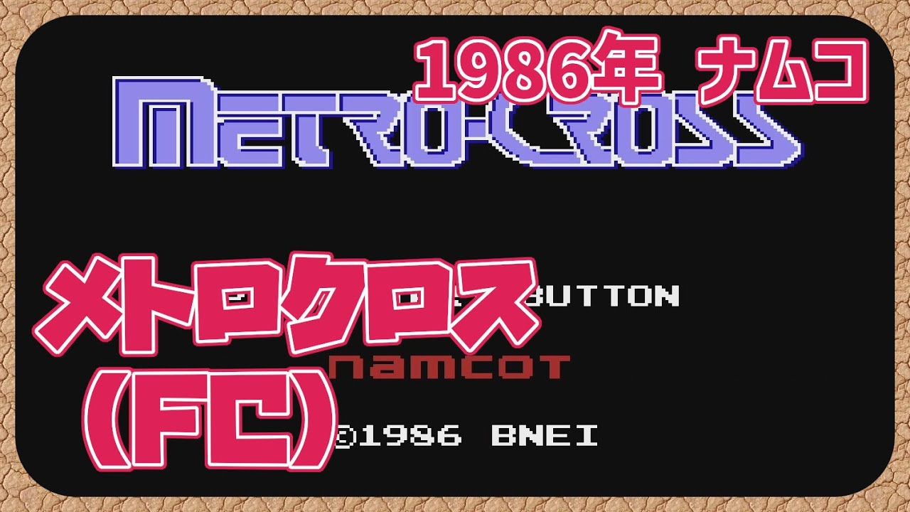 【レトロゲーム】CON$のメトロクロス（ FC ）METRO-CROSS（ NES ） 2025/07/16 - YouTube