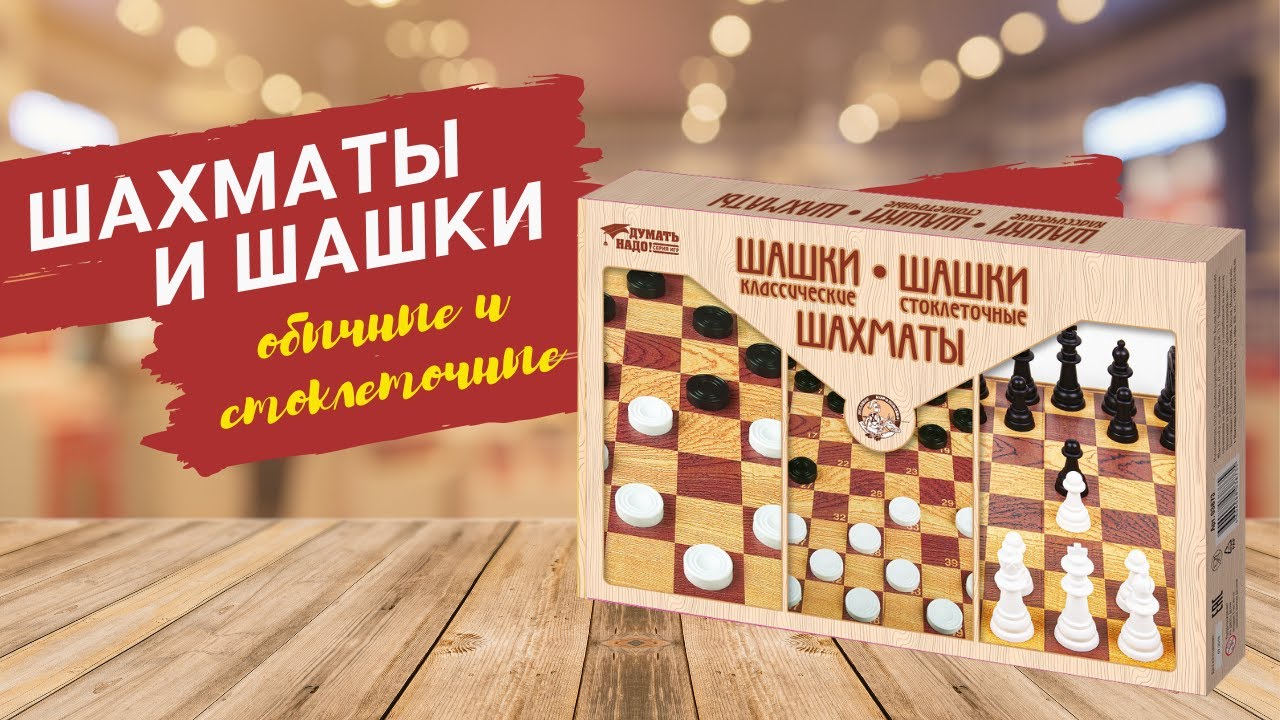 Шахматы и шашки 2в1 [Видео-обзор] | Классические настольные игры - YouTube