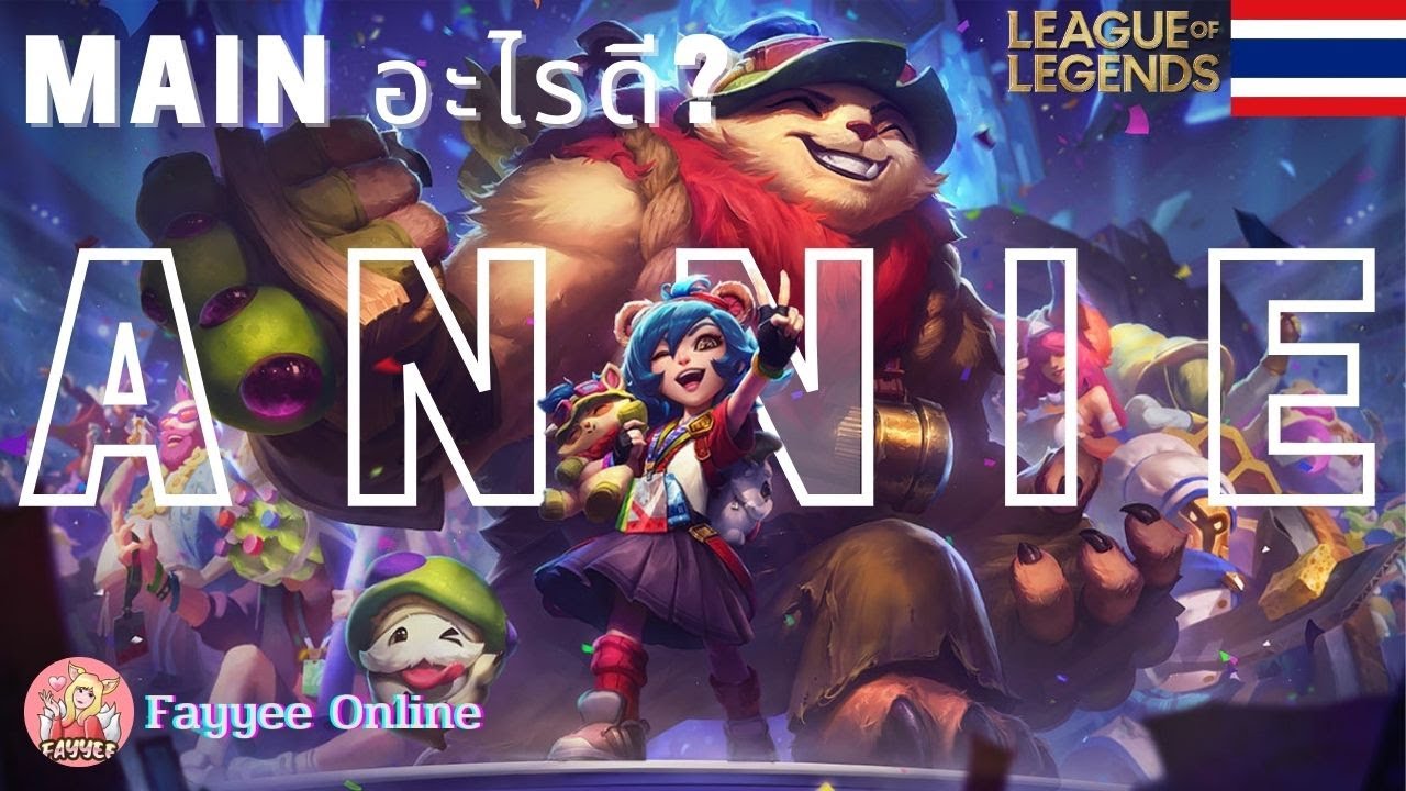สนใจที่จะเมน Annie สินะ มาเลยตัวเบิสแจ่มๆ |League of legends - YouTube