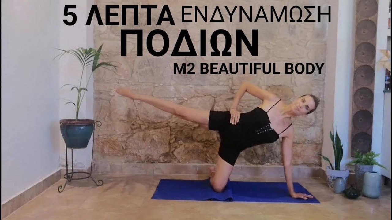 Ασκήσεις Για Ενδυνάμωση Και Σύσφιξη Ποδιών Μέσα Σε 5 Λεπτά - YouTube