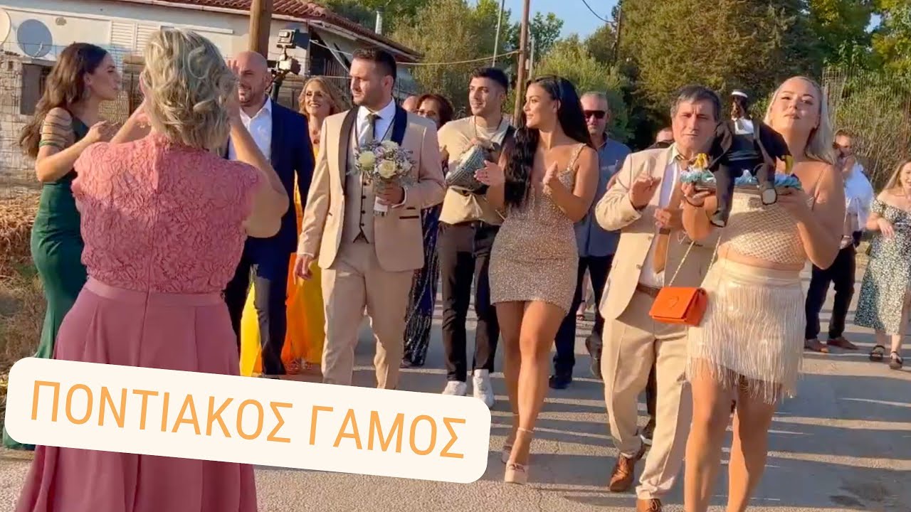 ΠΟΝΤΙΑΚΟ ΝΥΦΟΠΑΡΜΑ ΜΕ ΤΑ ΑΔΕΛΦΙΑ ΣΥΜΕΩΝΙΔΗ 2023 ΜΕ ΠΟΛΥ ΧΟΡΟ - YouTube